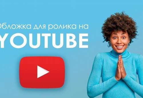 Превью обложка для ролика на YouTube