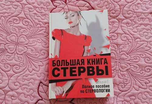 Большая Книга стервы