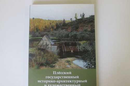 Альбом "Плёсский музей-заповедник" новый