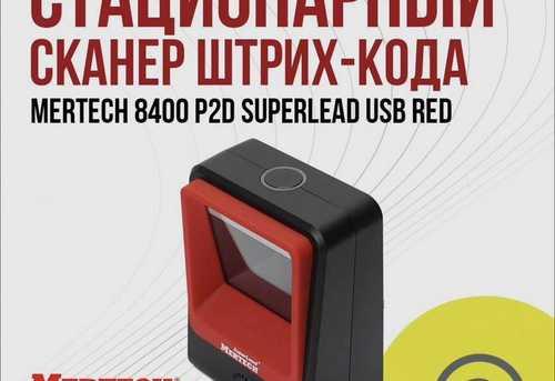Стационарный сканер штрих кода mertech 8400 P2D