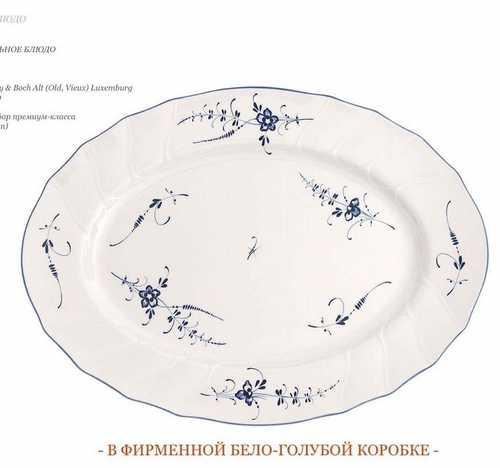 Блюдо 43 cm Villeroy & Boch Alt Luxemburg 2910