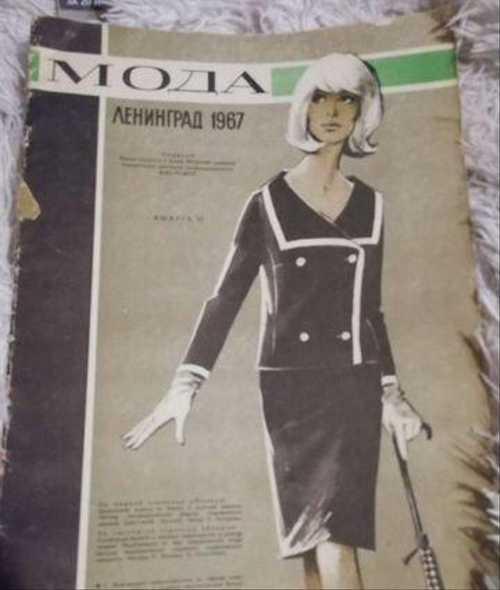 Журнал СССР мода 1967, мурзилка, весёлые картинки