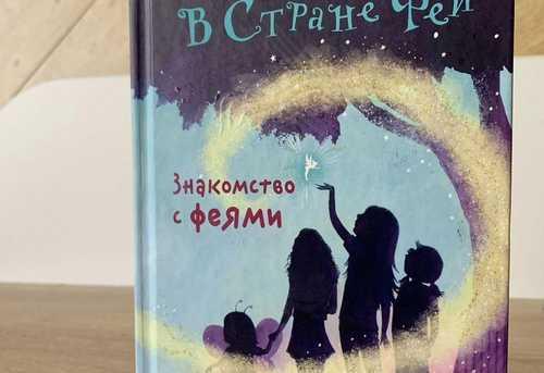 Книга "Знакомство с феями" Кики Торп