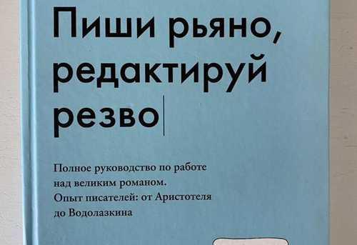 Книга «Пиши рьяно, редактируй резво», Е. Апполонов