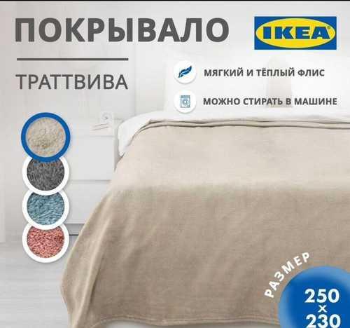 Покрывало IKEA 230x250