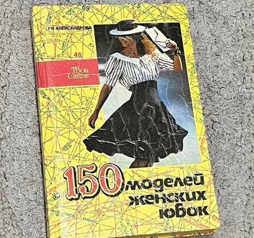 Книга 150 моделей женских юбок