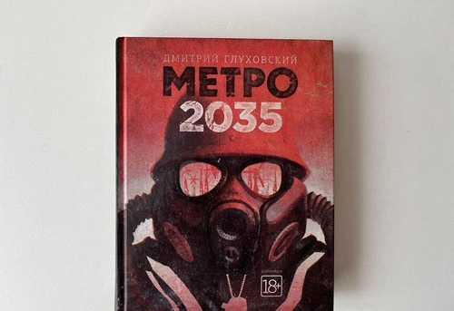 Метро 2033 Глуховский с автографом