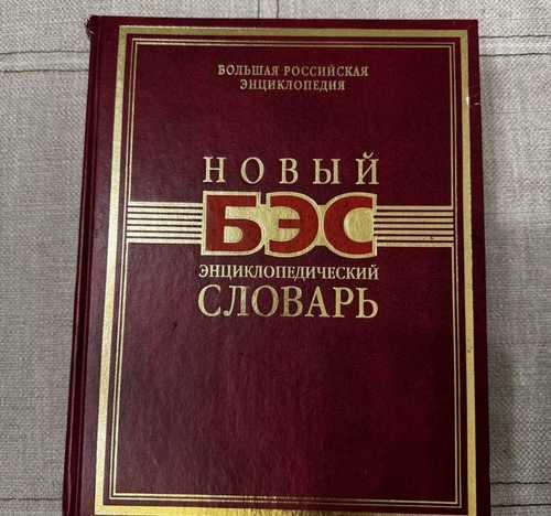 Новый энциклопедический словарь