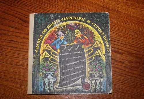 Сказка об Иване царевиче и сером волке, 1967