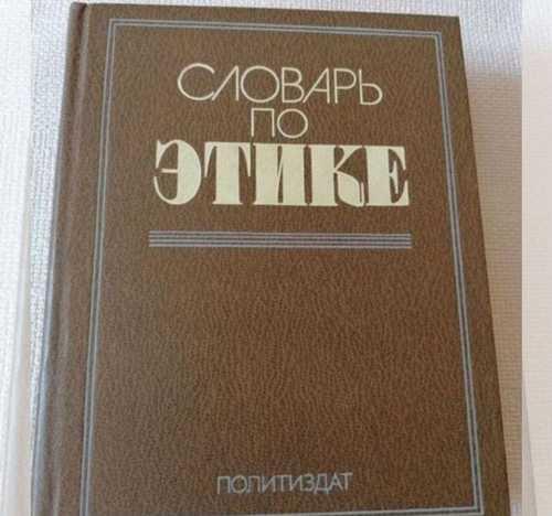 Книга Словарь По Этике