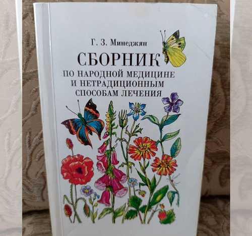 Книга Сборник по народной медицине