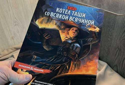 Котёл таши Dungeon & Dragons 5e Книги. DnD днд