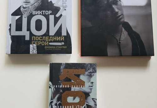 Книги Виктора Цоя (Новые)