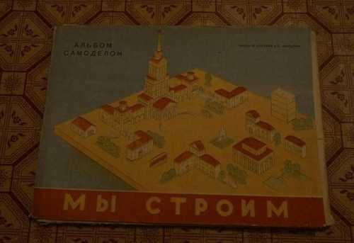 Альбом самоделок. Мы строим 1955 год. Не комплект