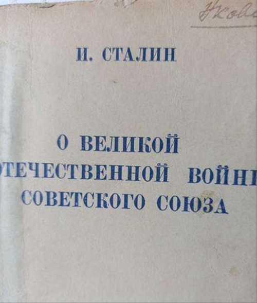 И.Сталин "О Великой Отечественной войне Советского