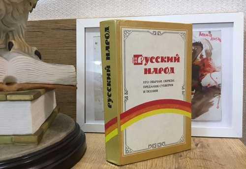 Ретро издание Русский народ