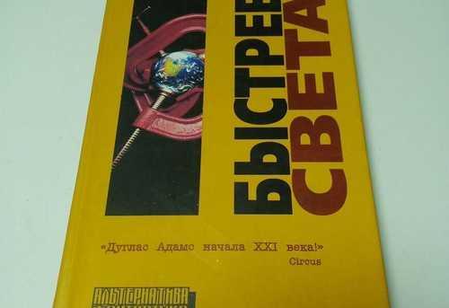 Книга " Быстрее света "