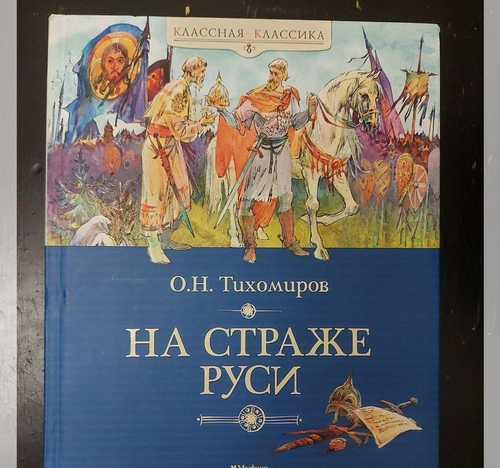 О.н. Тихомиров На страже Руси