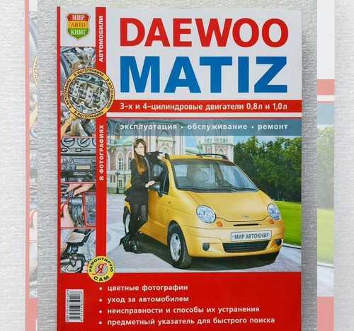 Книга по ремонту автомобиля Daewoo Matiz