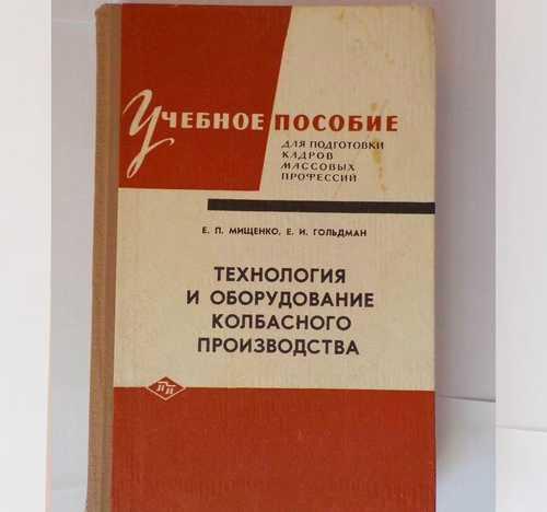 Технология и оборудование колбасного производства