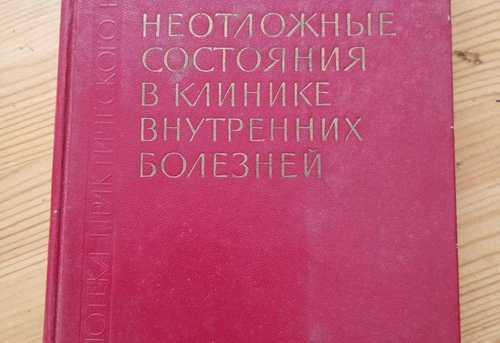 Неотложные состояния в клинике внутренних болезней