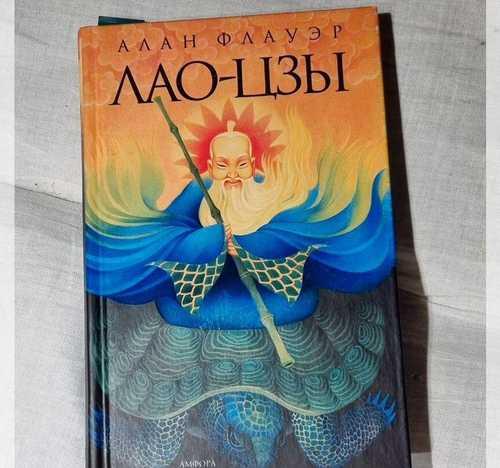 Книга Лао-Цзы Алан Флауэр