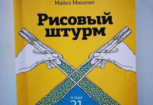 Рисовый штурм и еще 21 способ мыслить нестандартно