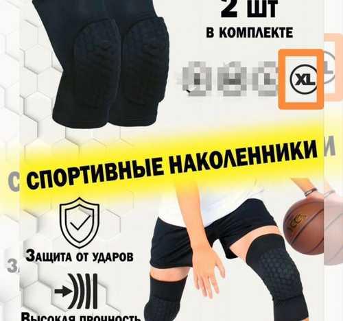 Наколенники XL