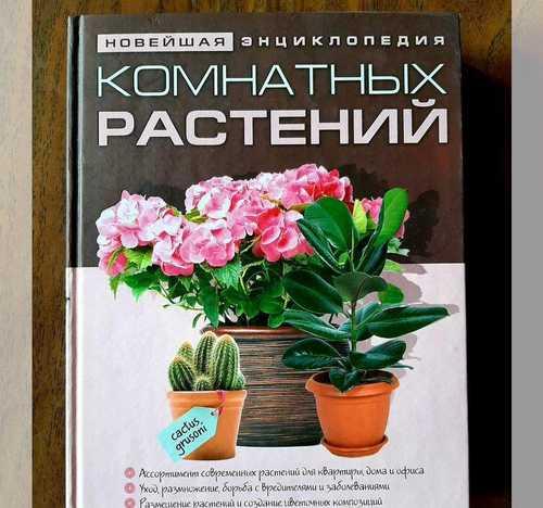 Энциклопедия комнатных растений