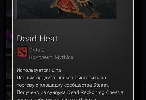 Сет Dead Heat на лину