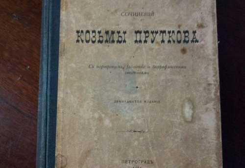 Полное собрание сочинений Козьмы Пруткова, 1916 г