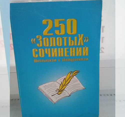 250 золотых сочинений