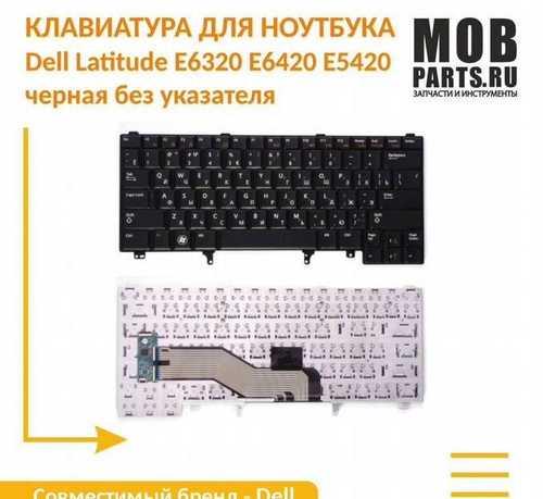 Клавиатура Dell E6420 E6420 E5420 без указателя