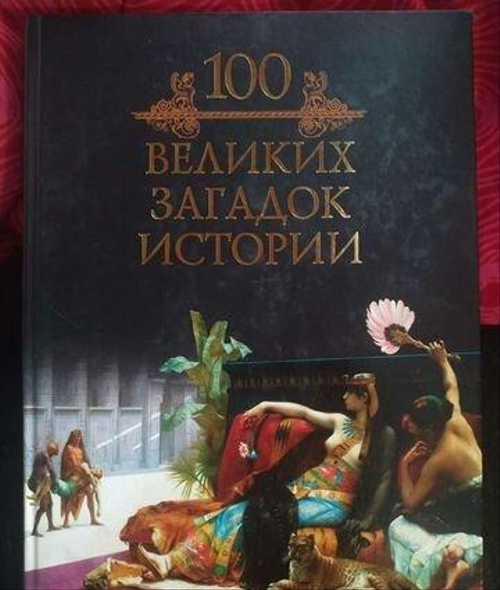 100 великих загадок истории