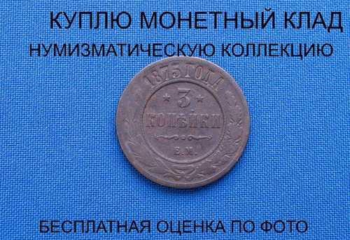 Продаю монету 3 копейки 1875 г. d-28,0 m-9,06