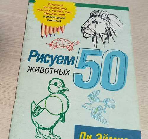 Книга по рисованию животных