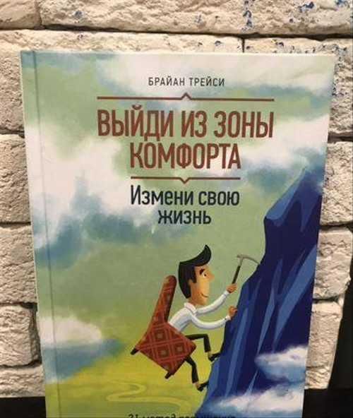 Книга Б.Трейси выйди из зоны комфрта