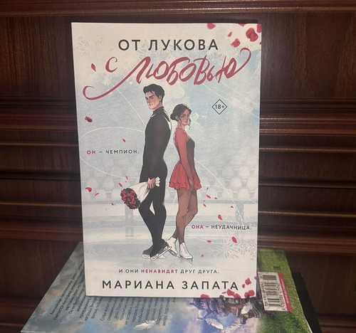 Книга "От Лукова, с любовью" Мариана Запата