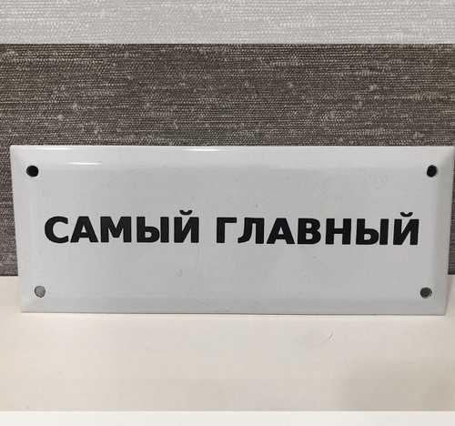 Табличка СССР Самый главный