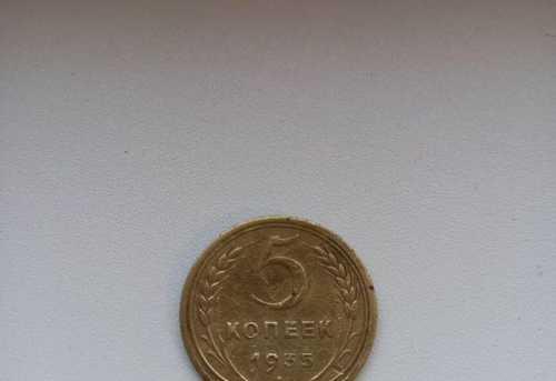 5 копеек 1935 н.т. Монеты СССР