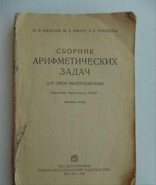 Книга. И.М. Богданов, Ш.Л.Кантор, А.Е.Корольков Сб