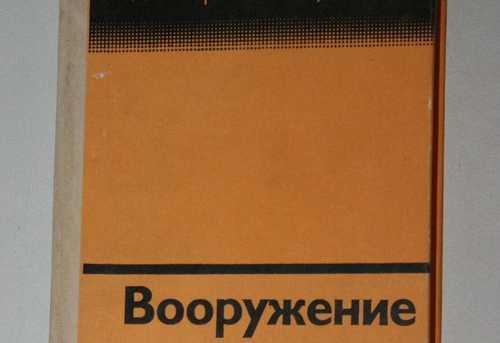 Вооружение и техника Иностранные армии Справочник