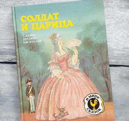 Книга Солдат и царица В мире сказок