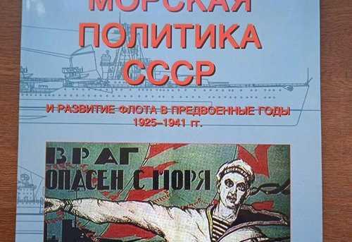 Морская политика СССР в предвоенные год 1925-1941
