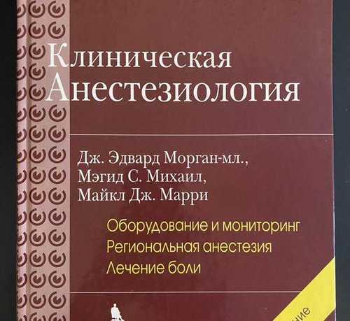 Клиническая анастезиология Дж. Эдвард Морган мл