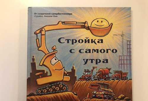 Книга детская "Стройка с самого утра"