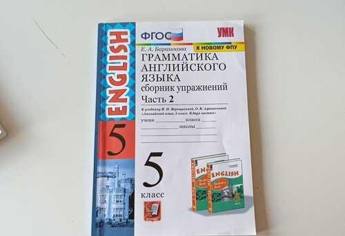 5 кл. Сборник упражнений Часть 2. Барашкова