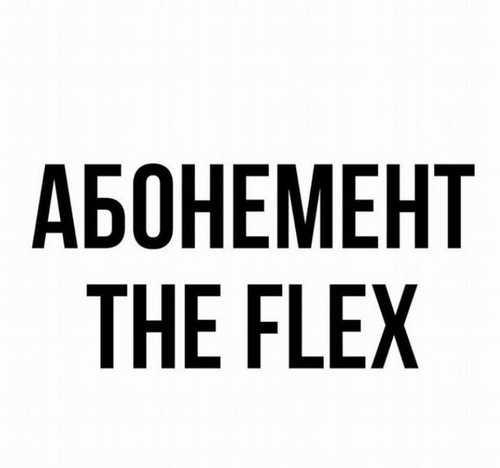 Абонемент в the flex (на 11 месяцев)