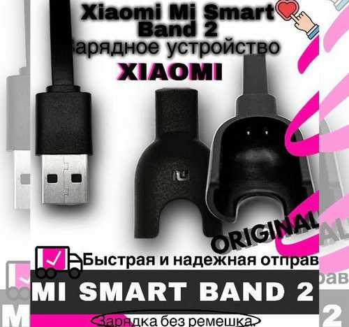 Зарядное устройство кабель Xiaomi Mi SMART Band 2