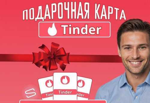 Подписка / подарочная карта на Tinder